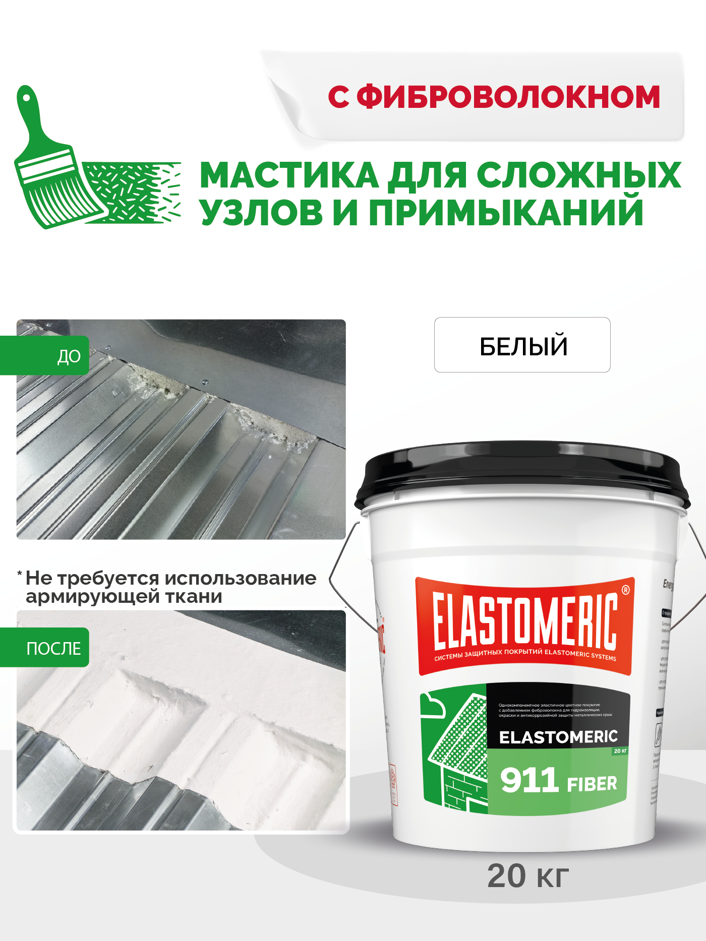 Гидроизоляционное эластичное покрытие с фиброволокном для металлических кровель, сигнально белый, 20 кг