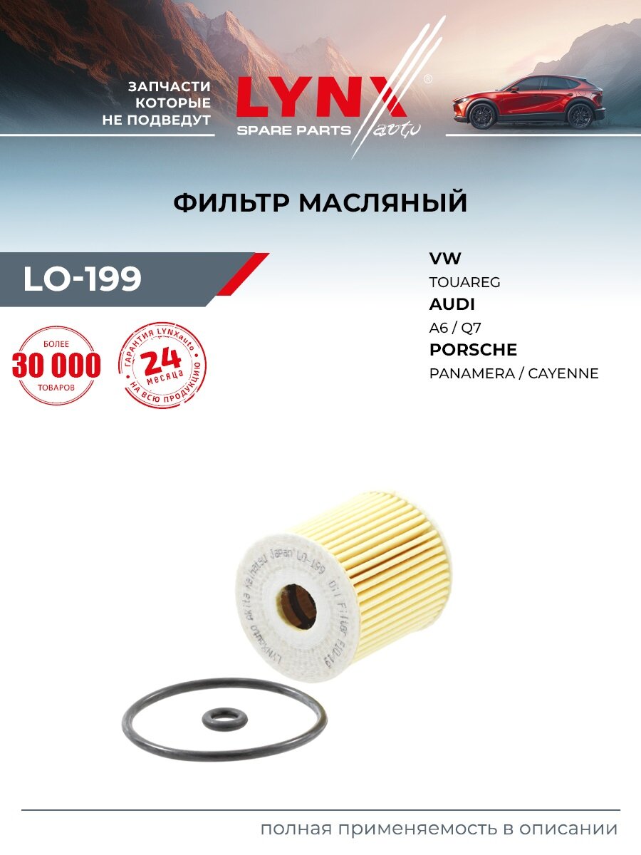 Картридж масляного фильтра для Volkswagen TOUAREG / AUDI A6, Q7 / LYNXauto LO-199