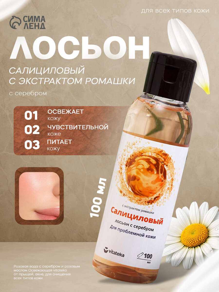Салициловый лосьон Витатека с серебром и экстрактом ромашки, 100 мл