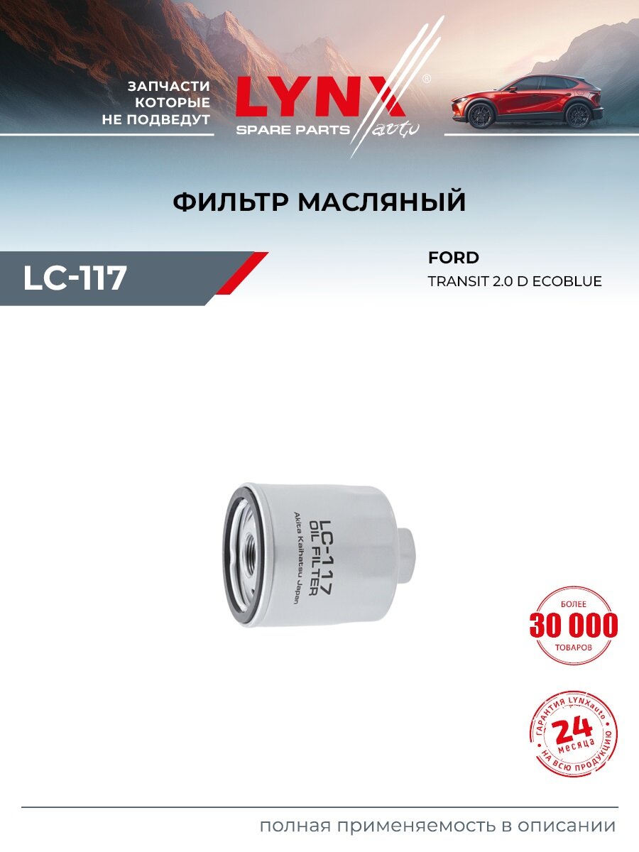 Фильтр масляный для FORD TRANSIT / LYNXauto LC-117