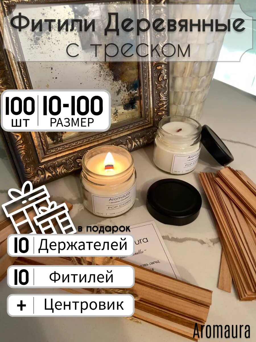 Деревянный фитиль вишня 10/100 мм для свечей с треском 100 шт.