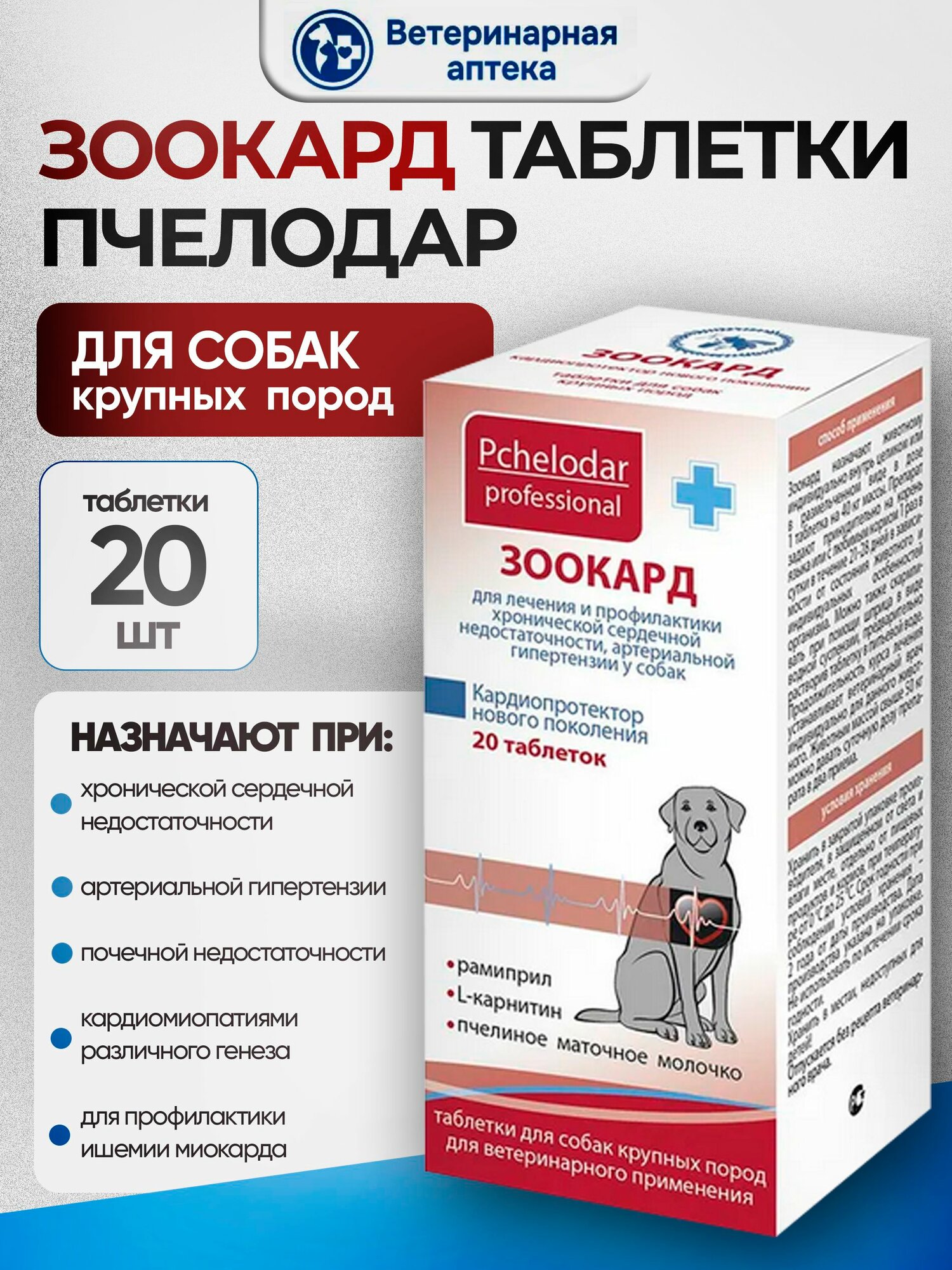 Таблетки Пчелодар Зоокард, для крупных собак, 1096/1, 20 таблеток