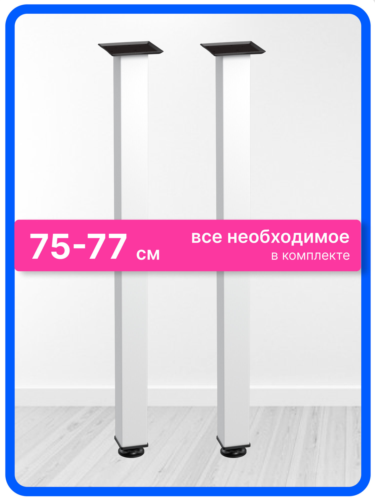 Ножки для стола металлические регулируемые алюминиевые белые 75 см 2 шт