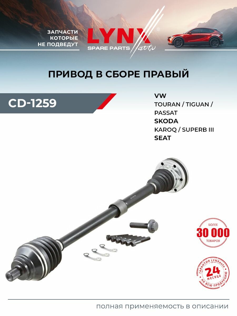 Привод в сборе R (Z 36) LYNXauto CD-1259 для AUDI Q3 1.5 18>, SKODA Superb III 1.4 15>/Karoq 1.5 17>, VOLKSWAGEN Passat 1.5 18>/Touran 1.4-1.5 15>/Tiguan 1.4 16>