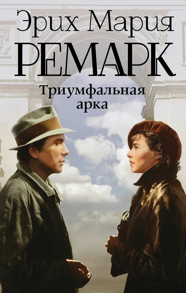 Роман АСТ Триумфальная арка, Э. М. Ремарк, 2025 г