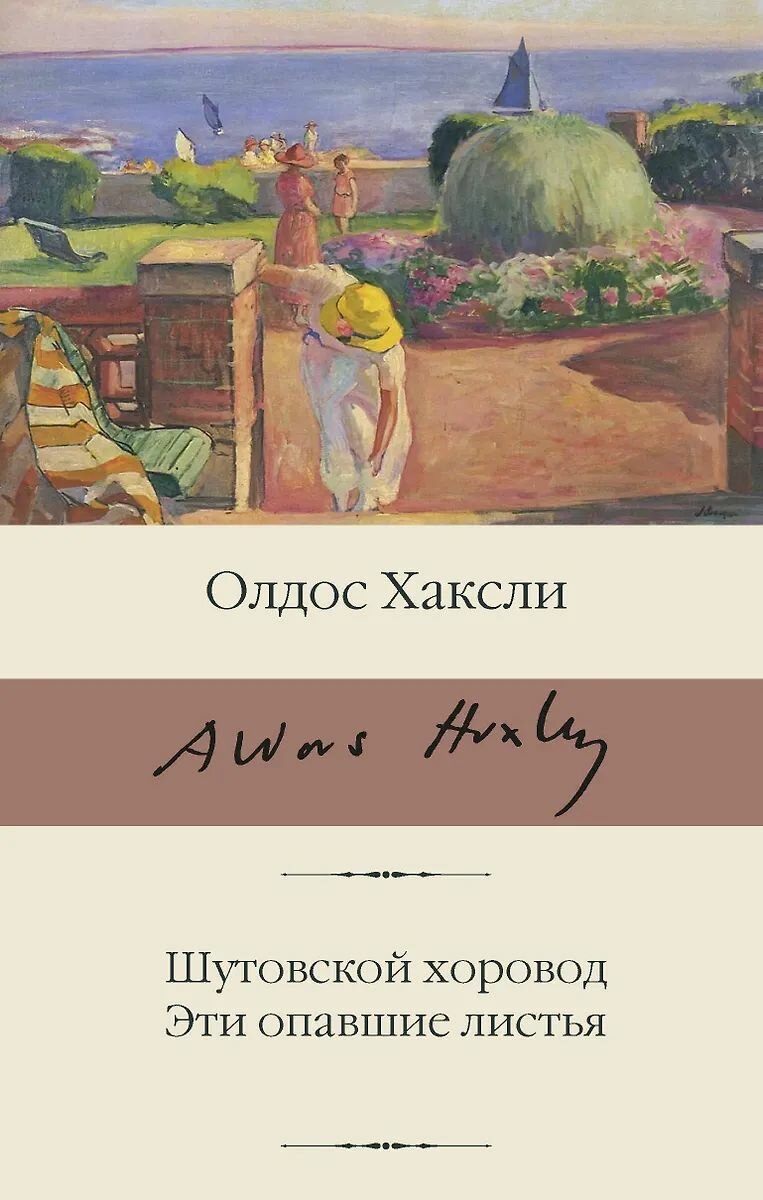 Роман АСТ Шутовской хоровод. Эти опавшие листья, О. Хаксли, 2022 г