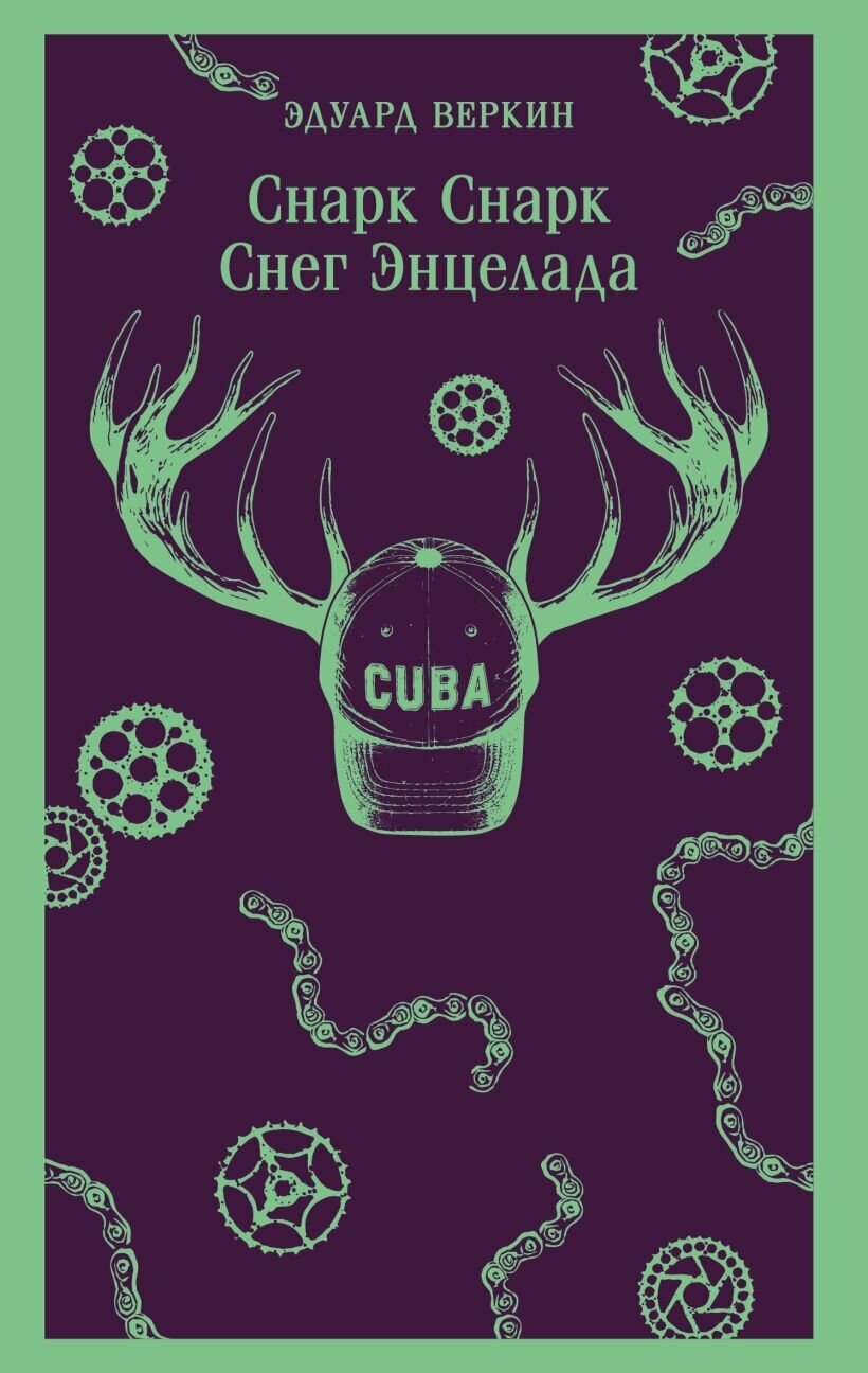 Cнарк снарк. Книга 2: Снег Энцелада / Веркин Э. Н.