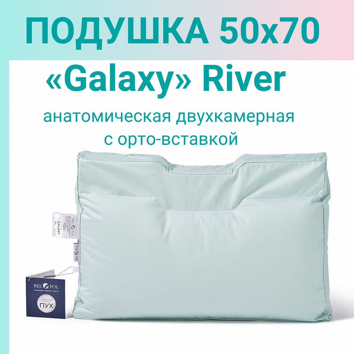 Подушка 50х70 анатомическая двухкамерная Galaxy River с орто-вставкой