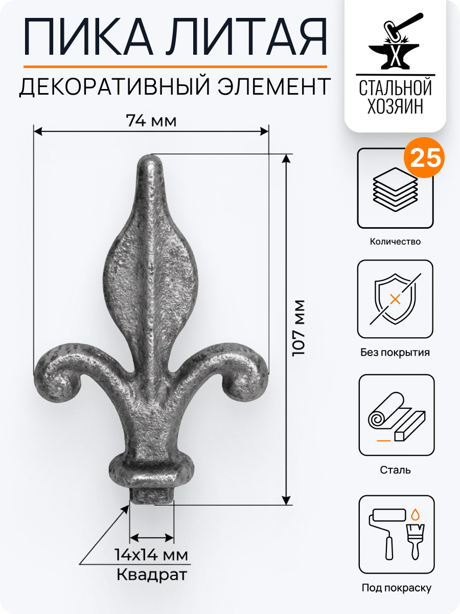 25 шт Кованый элемент Пика стальная 107х74 мм Посадочное место 14 мм (Квадрат)