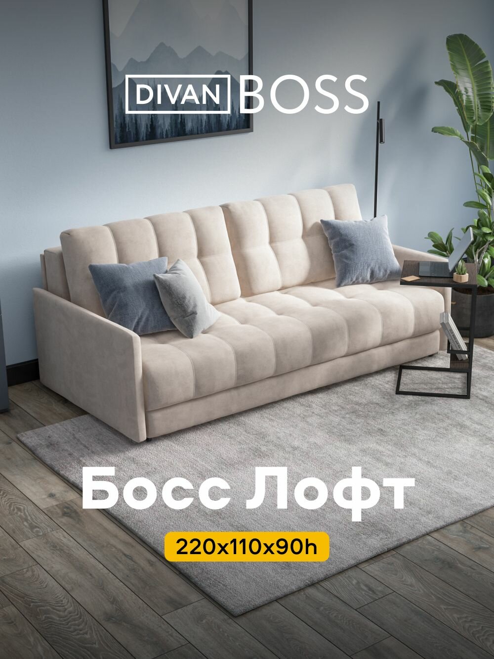 Диван раскладной Босс Лофт, прямой, в гостиную, велюр Монолит латте, 220x110x90 см