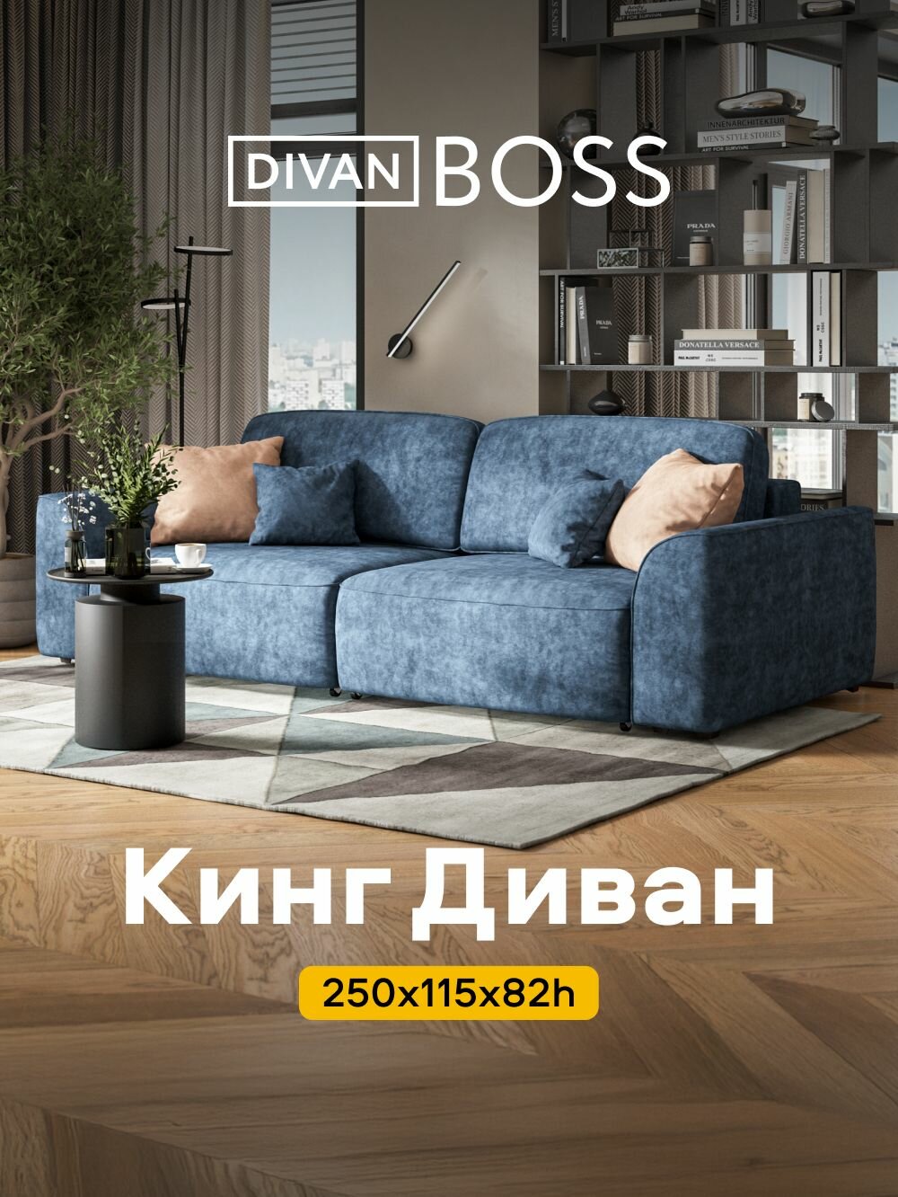 Диван раскладной Кинг, прямой, в гостиную, Велюр Роял синий, 250x115x82 см