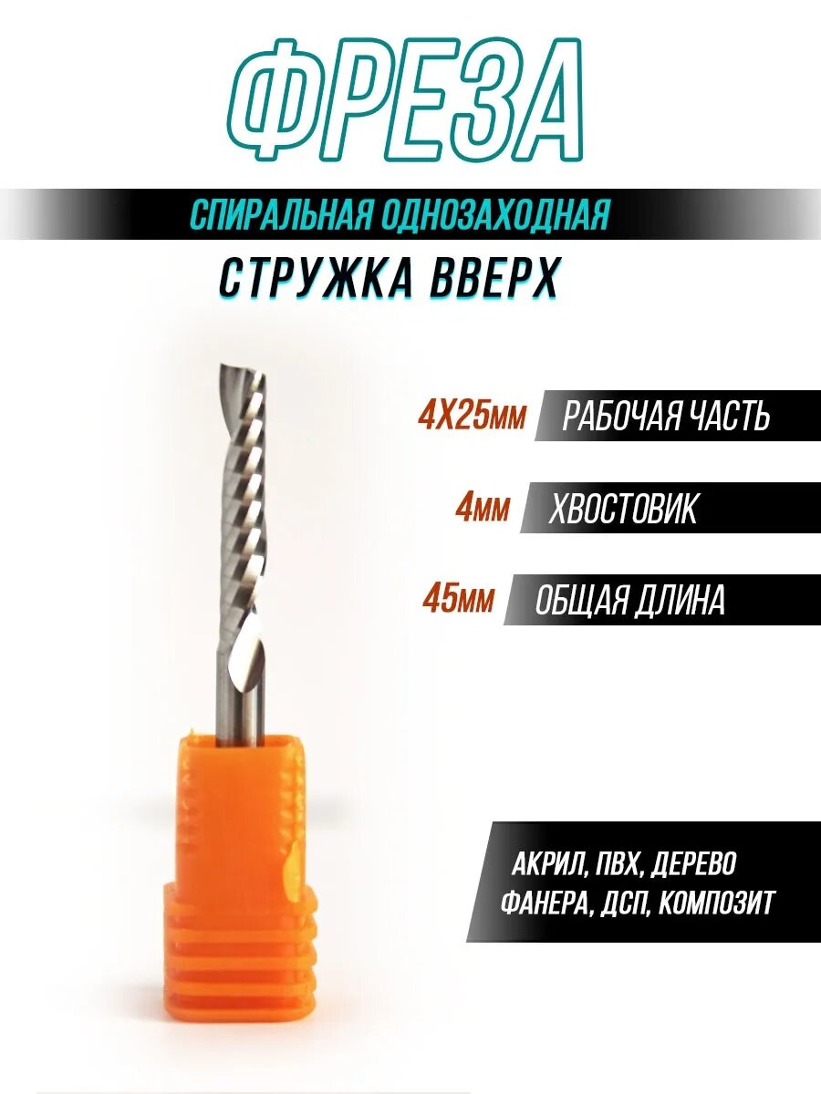 Фреза спиральная однозаходная стружка вверх для станка ЧПУ по дереву/пластику