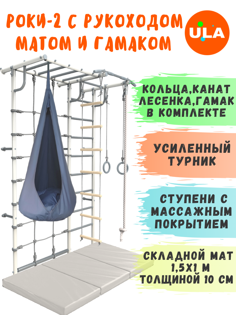 Шведская стенка Роки-2 с рукоходом, гамаком и матом 1,5х1 м, цвет Pastel