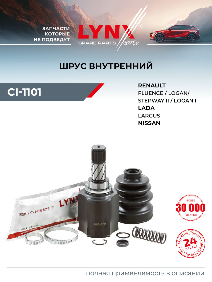 ШРУС внутренний передний левый подходит для LADA LARGUS / RENAULT CLIO, MODUS / LYNXauto CI-1101