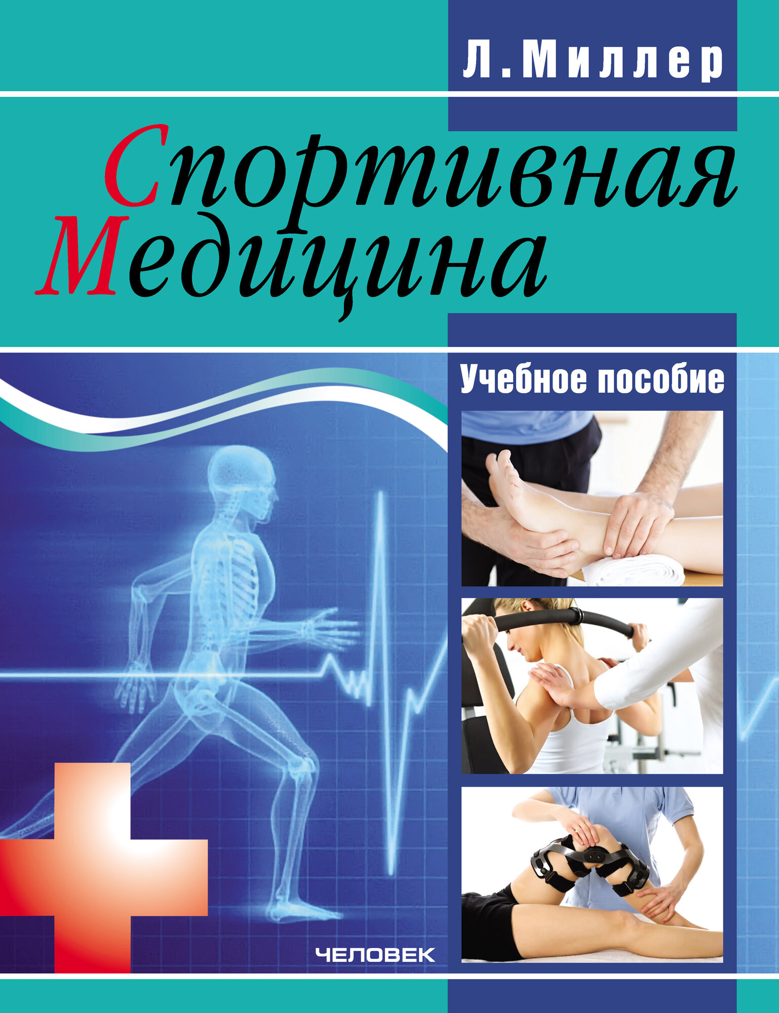 Книга"Спортивная медицина". Учебное пособие, Л. Л. Миллер, 2016 г.