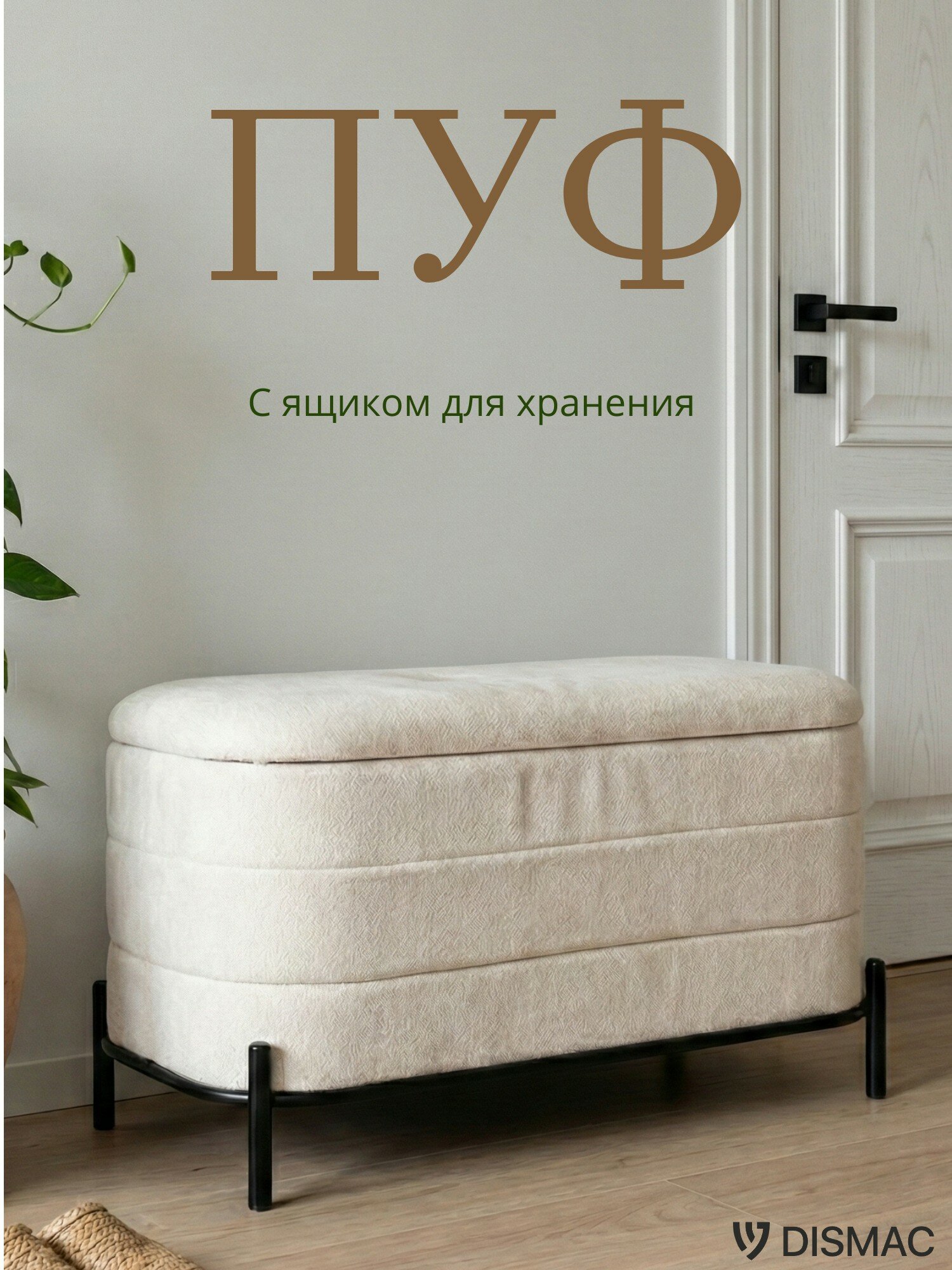 Пуф, 73*37*43, с ящиком для хранения в прихожую, Dismac, шенилл, бежевый