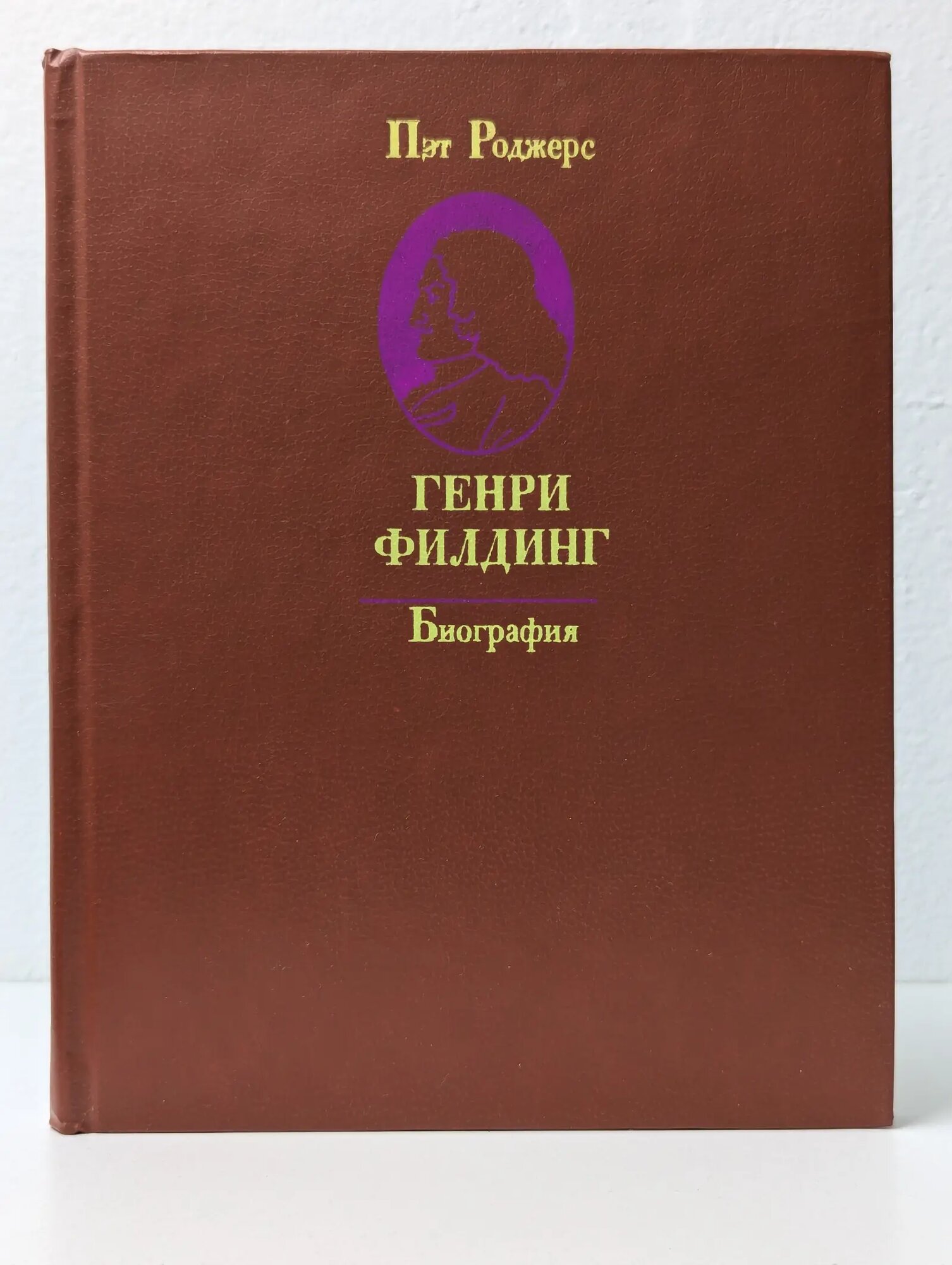 Генри Филдинг. Биография Роджерс Пэт 1984
