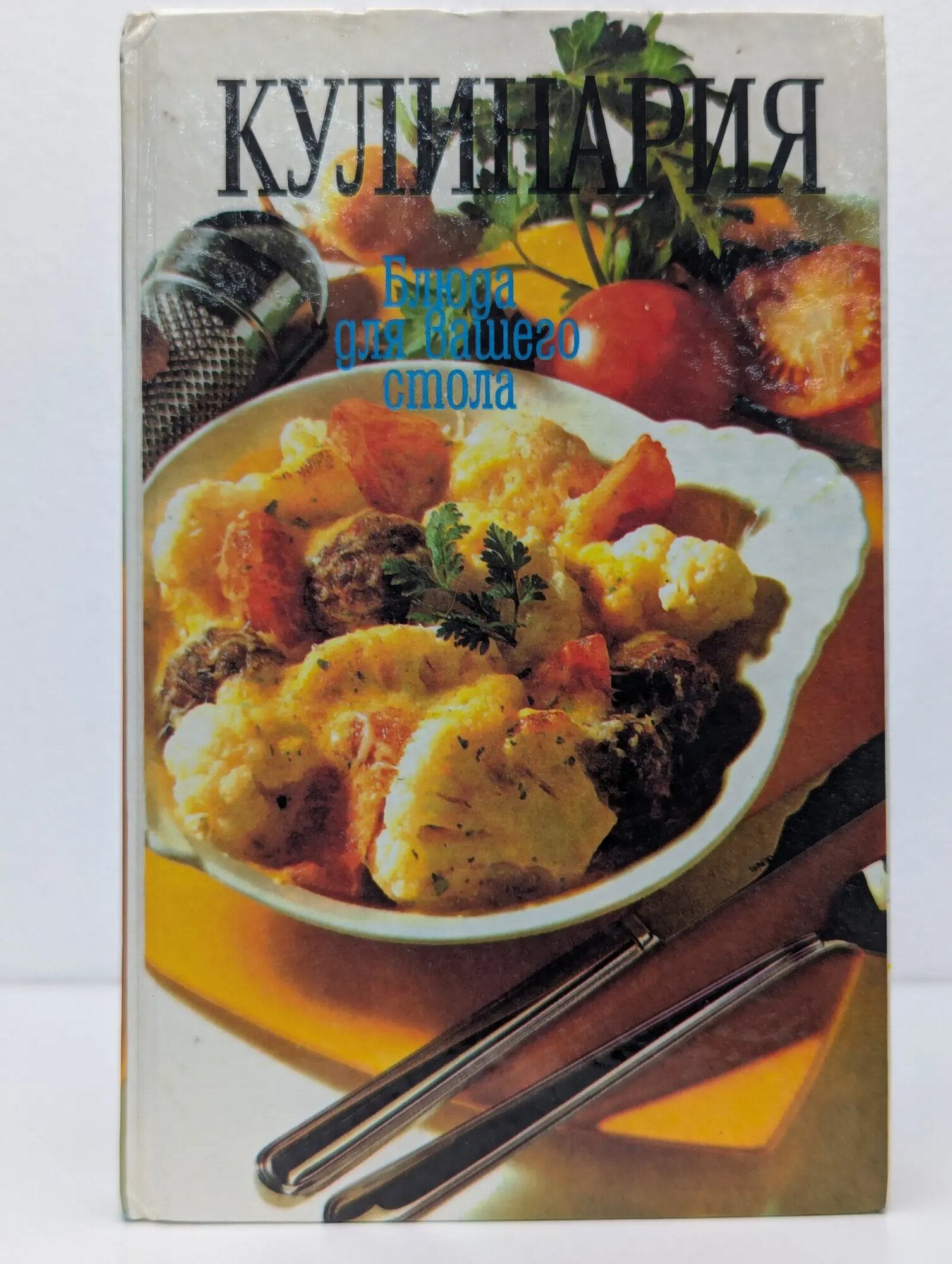 Кулинария. Блюда для вашего стола Карпенко А. Г. (сост.) 1997