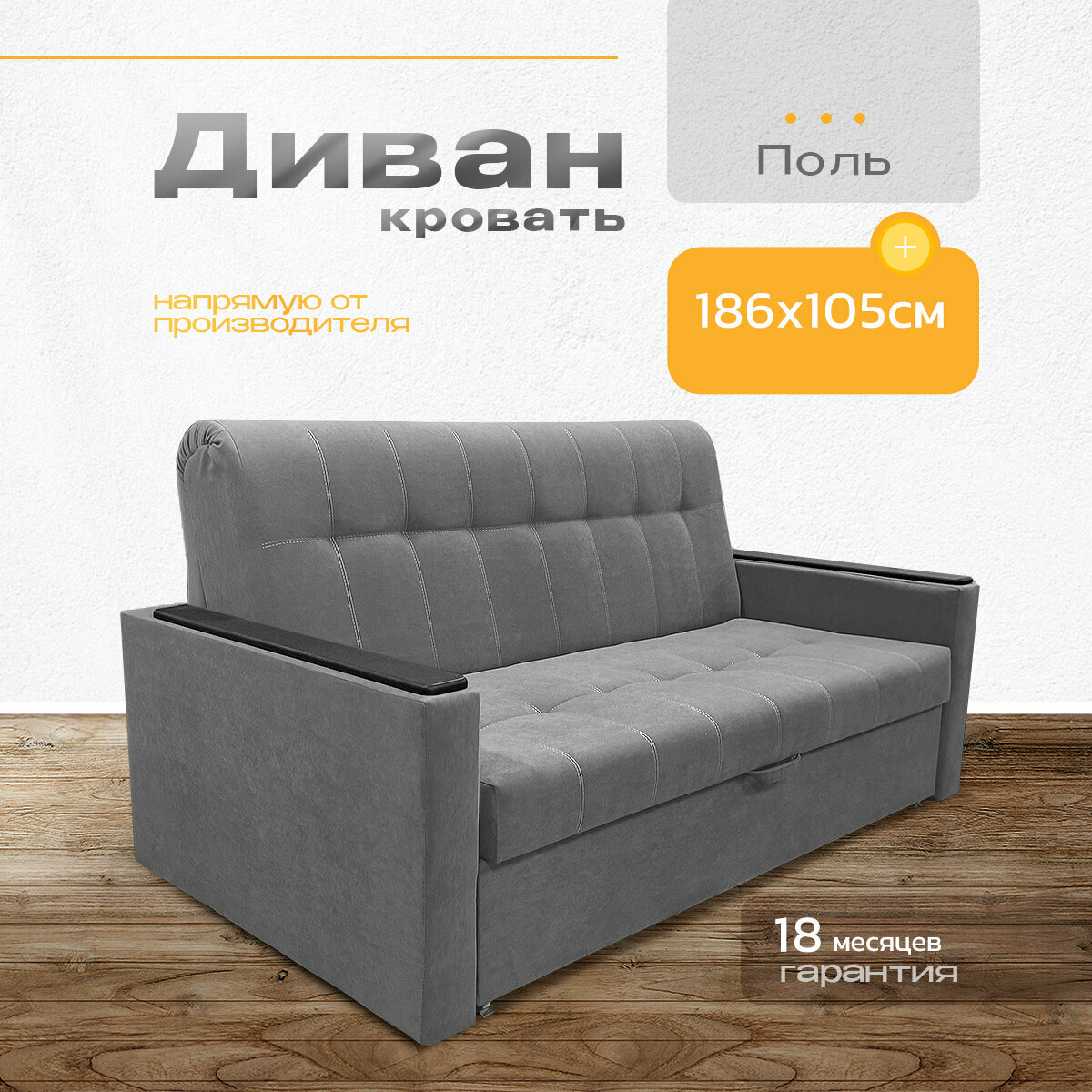 Диван аккордеон Поль с подлокотниками, спальное место 160х190