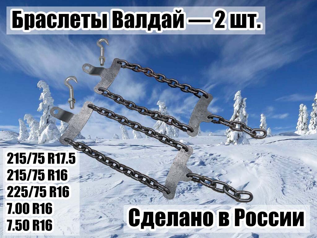 Браслеты цепи противоскольжения на колеса ГАЗ 3310 Валдай 215/75, 225/75, 7.00, 7.50 R16, 215/75 R17.5 высокопрочные 2шт.