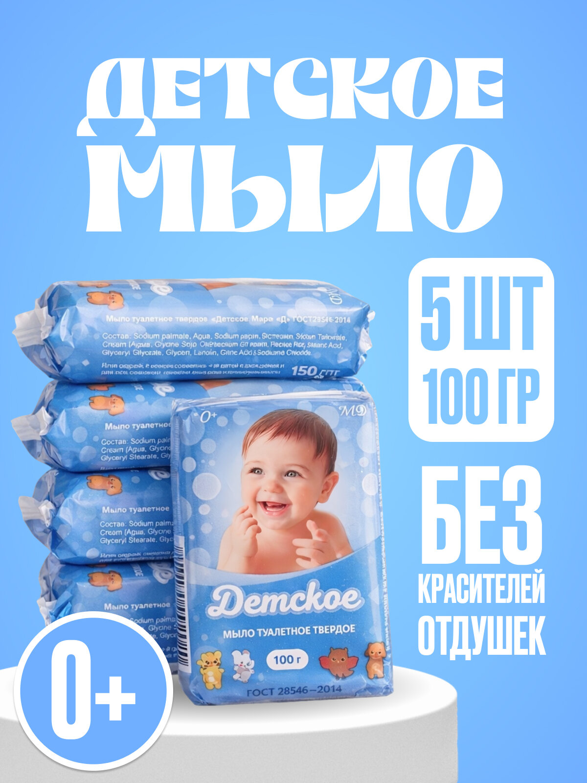 Мыло Детское 5 шт по 100г классическое, твердое кусковое для рук, тела, гипоаллергенное