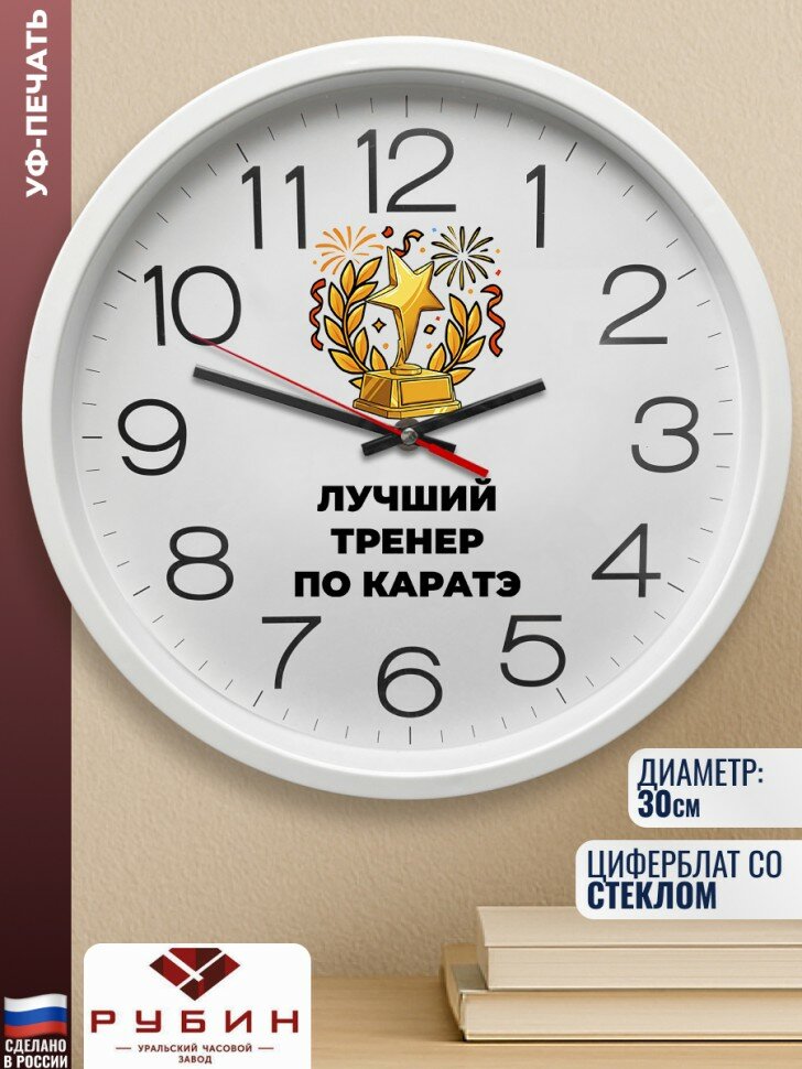 Настенные часы "Лучший тренер по каратэ"