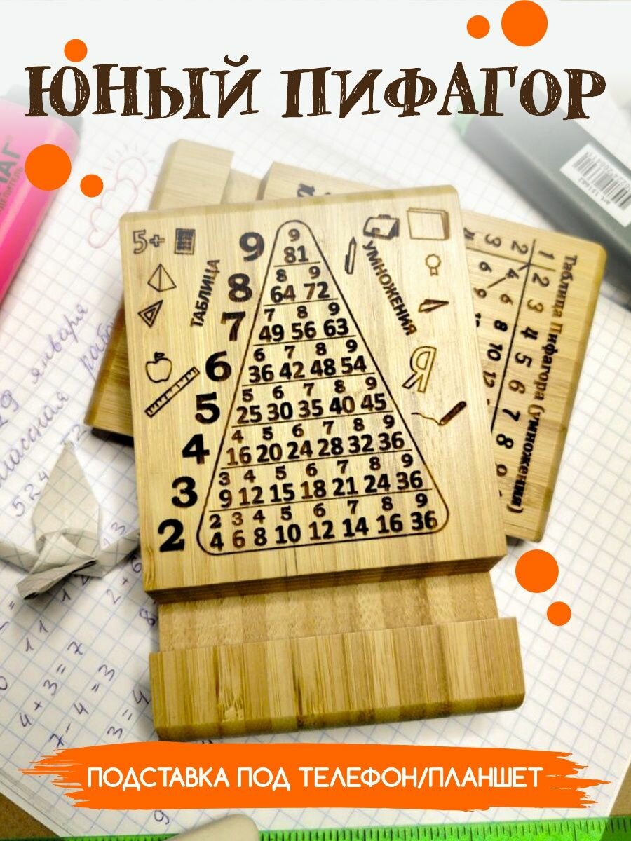 Подставка для телефона с таблицей умножения "Юный Пифагор"