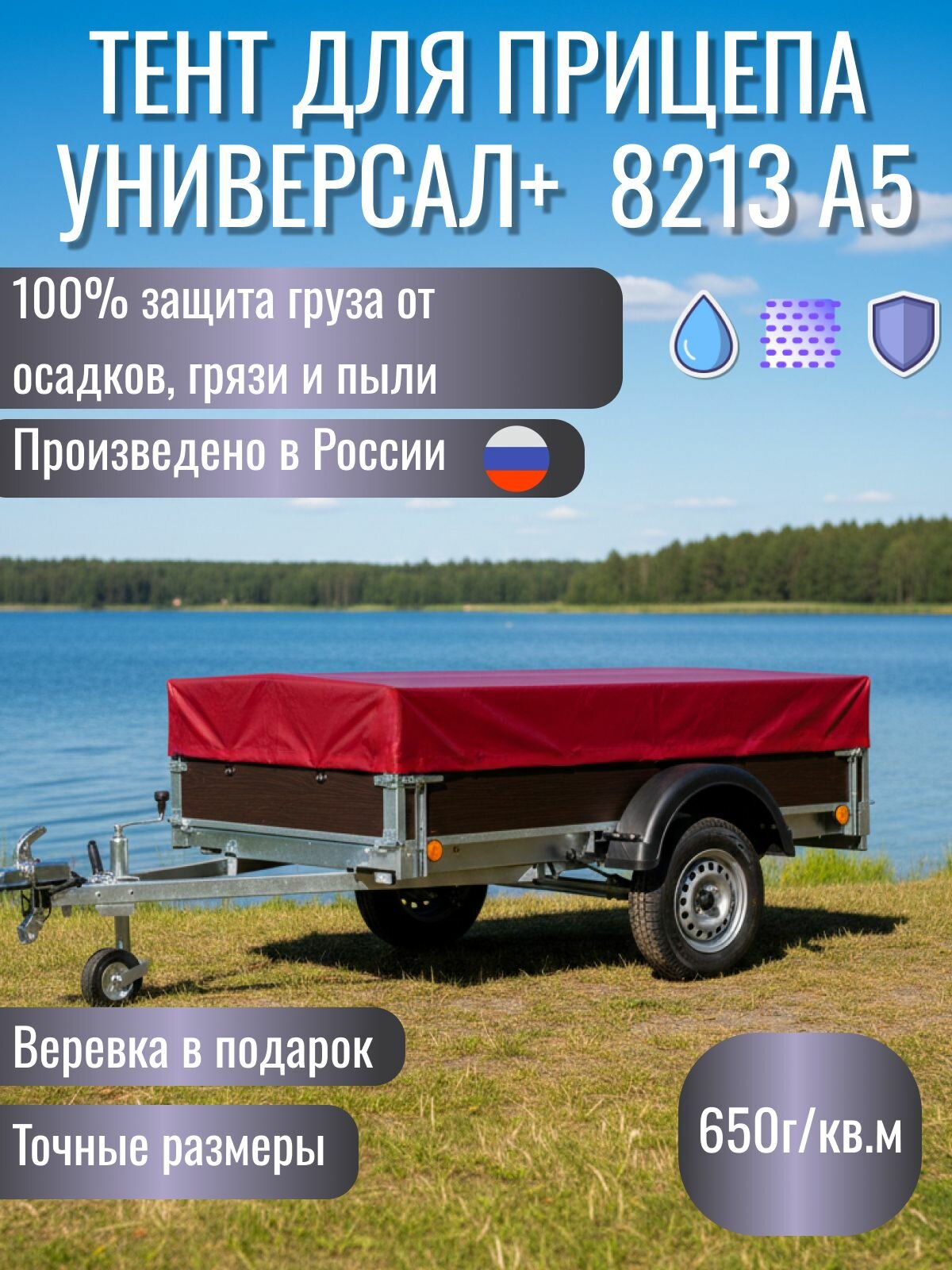 Тент для прицепа 8213 А5 Универсал Плюс 25 см Курганские прицепы, красный (650 г/кв. м двухсторонний ПВХ)