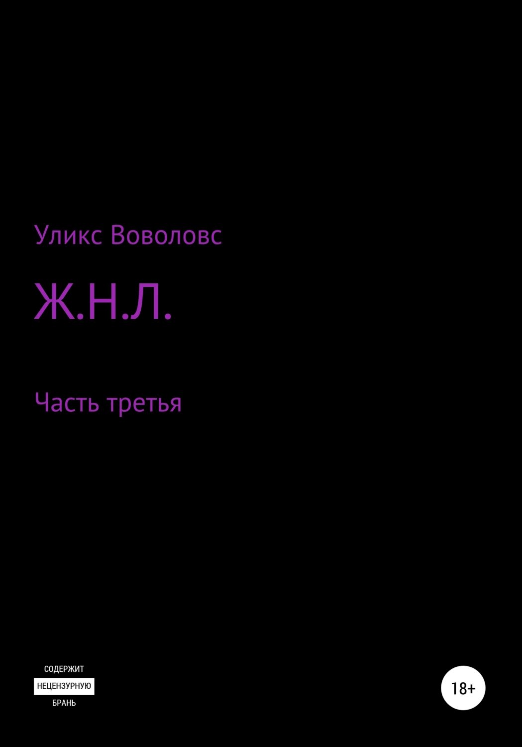 Ж. Н. Л. – часть третья [Цифровая книга]