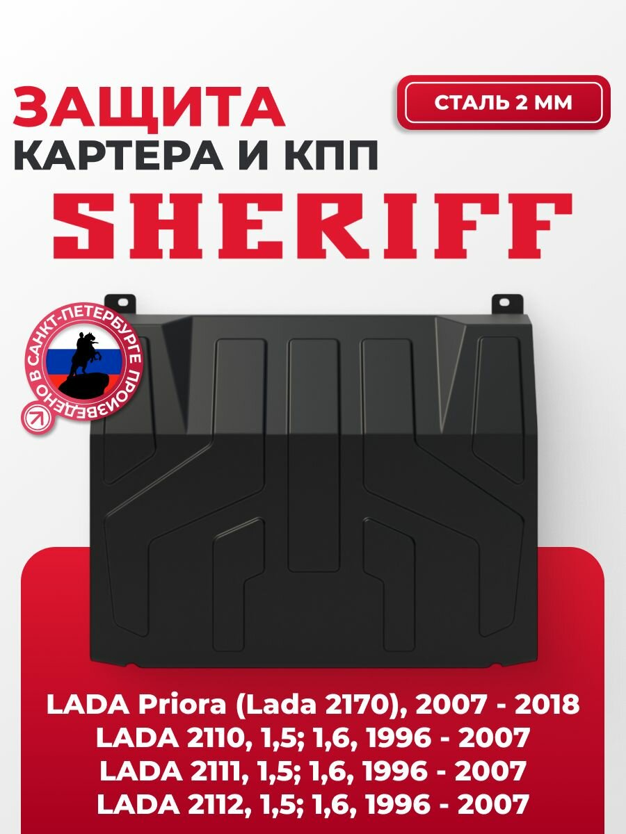 Защита картера двигателя и КПП SHERIFF сталь 2 мм для LADA 2110/2111/2112/Priora (Lada 2170)