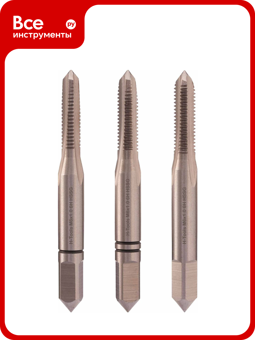 Набор метчиков из 3-х шт. H-Tools М6 шаг 1.0мм DIN352 HSS-G 230060HT