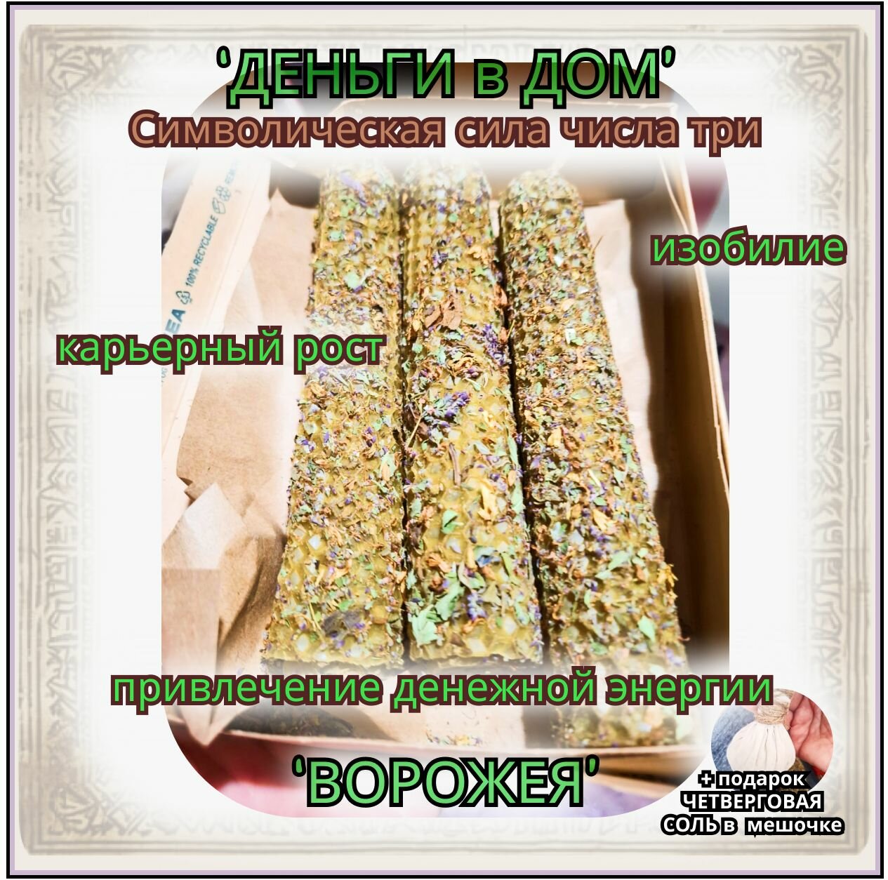 Набор свечей из вощины "деньги В ДОМ" сильная практика, готовый ритуал. Травы Алтайские.