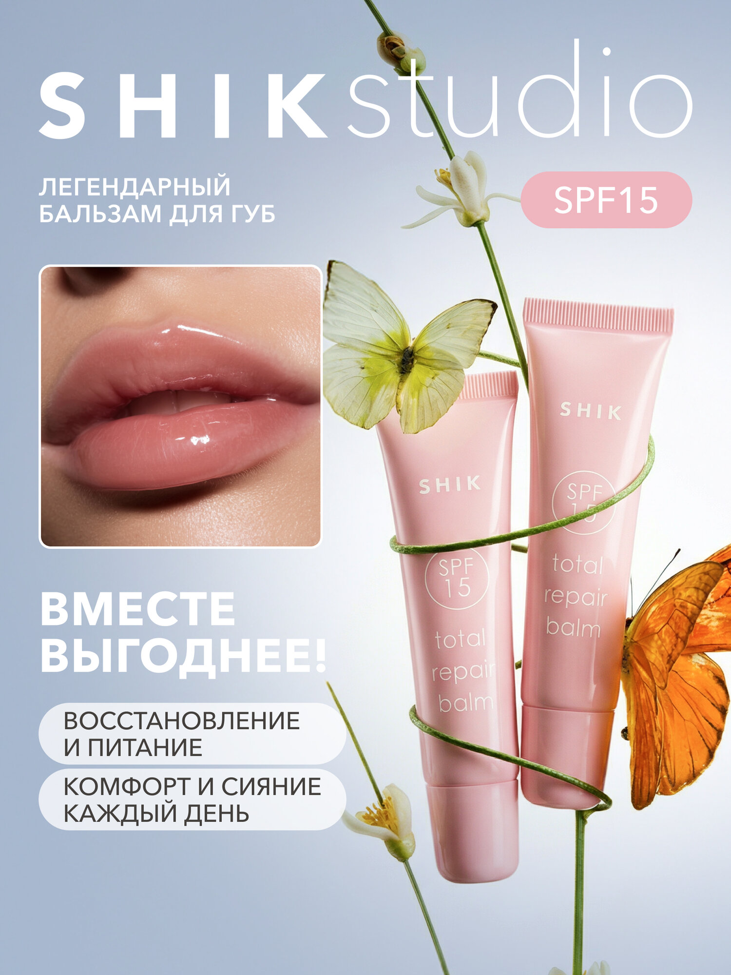 Бальзам для губ TOTAL REPAIR BALM SPF 15 увлажняющий, питающий и восстанавливающий блеск, 01 розовый 2 штуки SHIKstudio