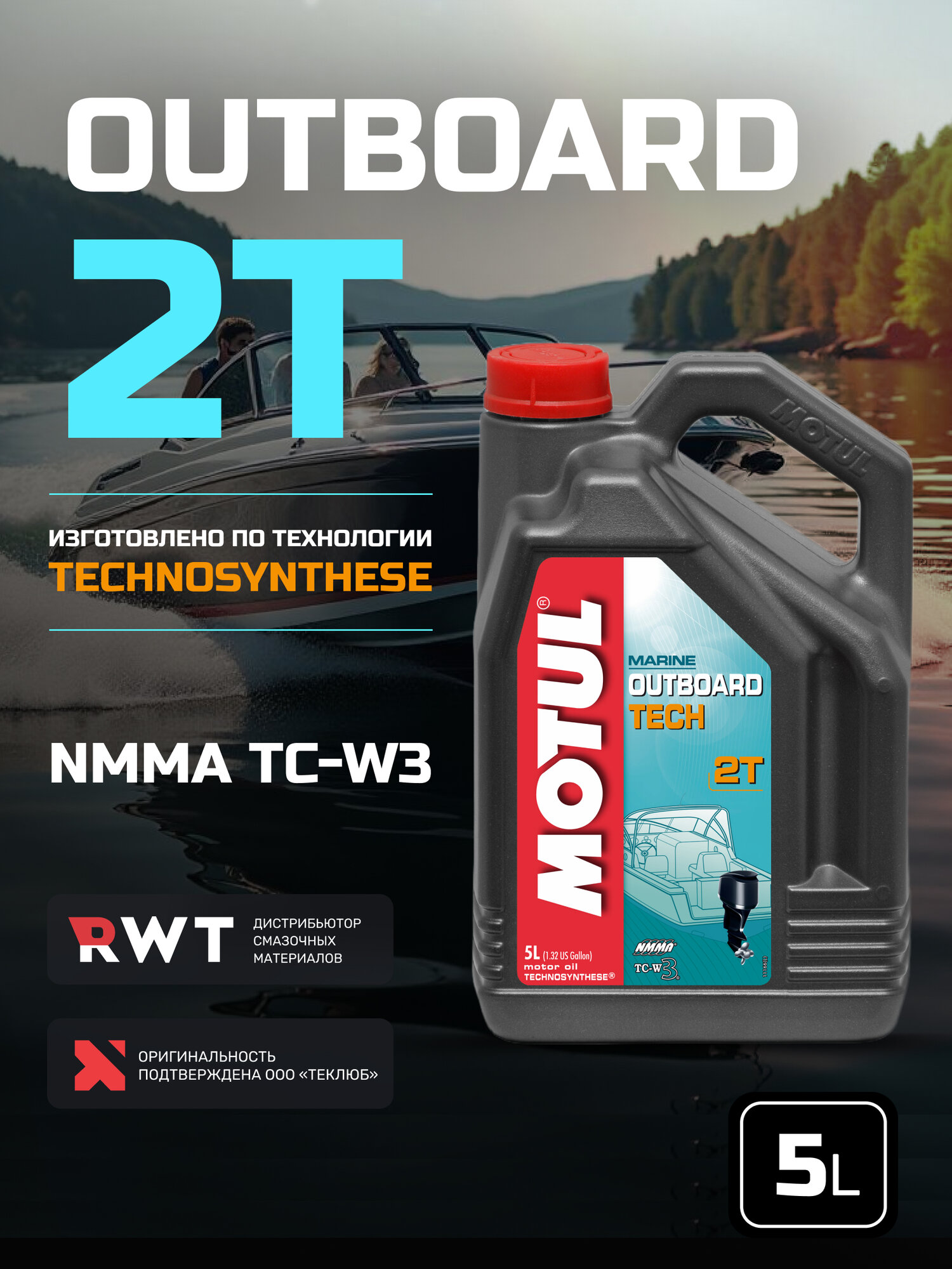 Моторное масло MOTUL для подвесных двигателей OUTBOARD TECH 2T 5 л.