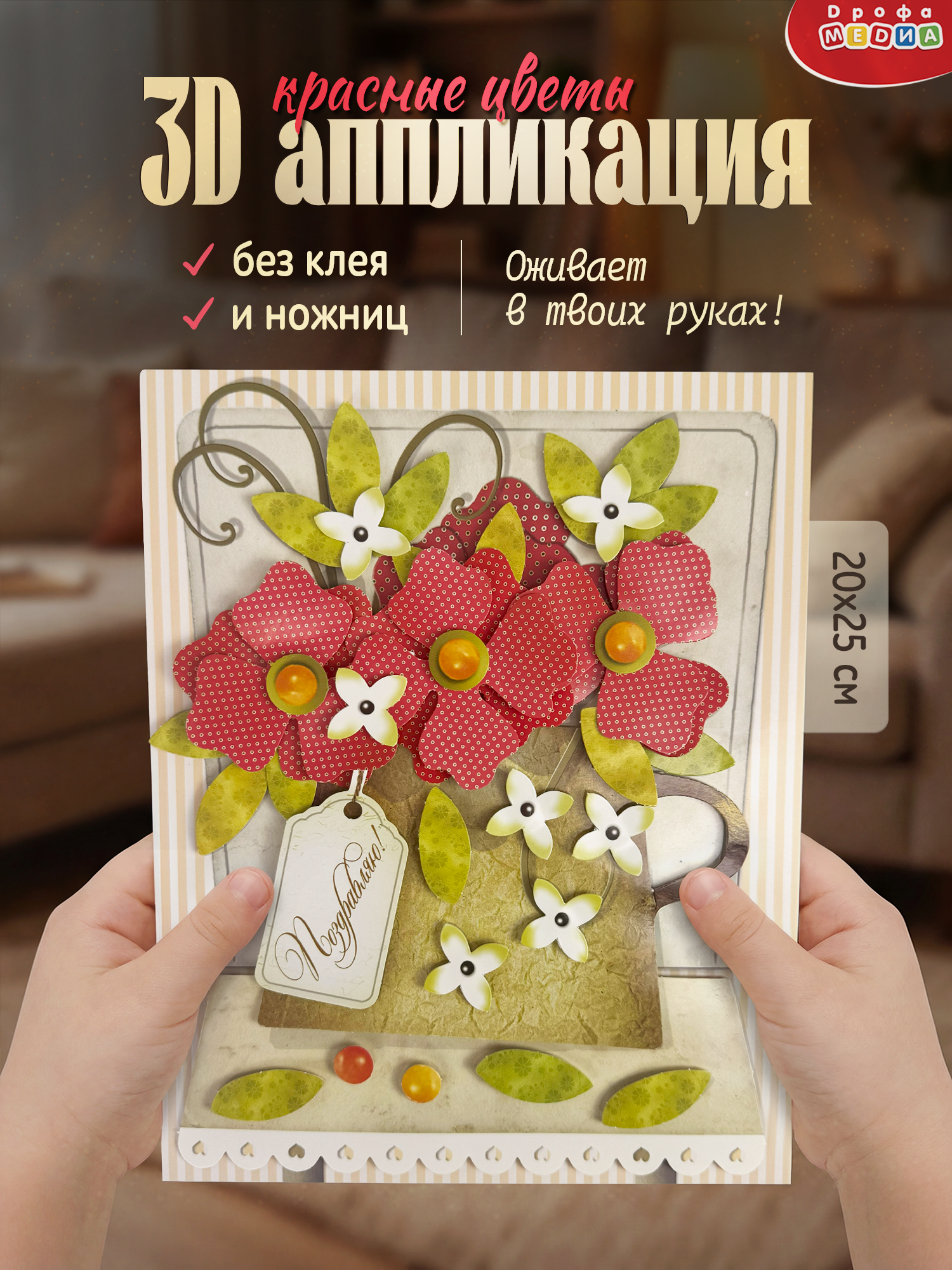 Набор для 3D аппликации Дрофа-Медиа "Красные цветы", самоклеящийся, от 6 лет