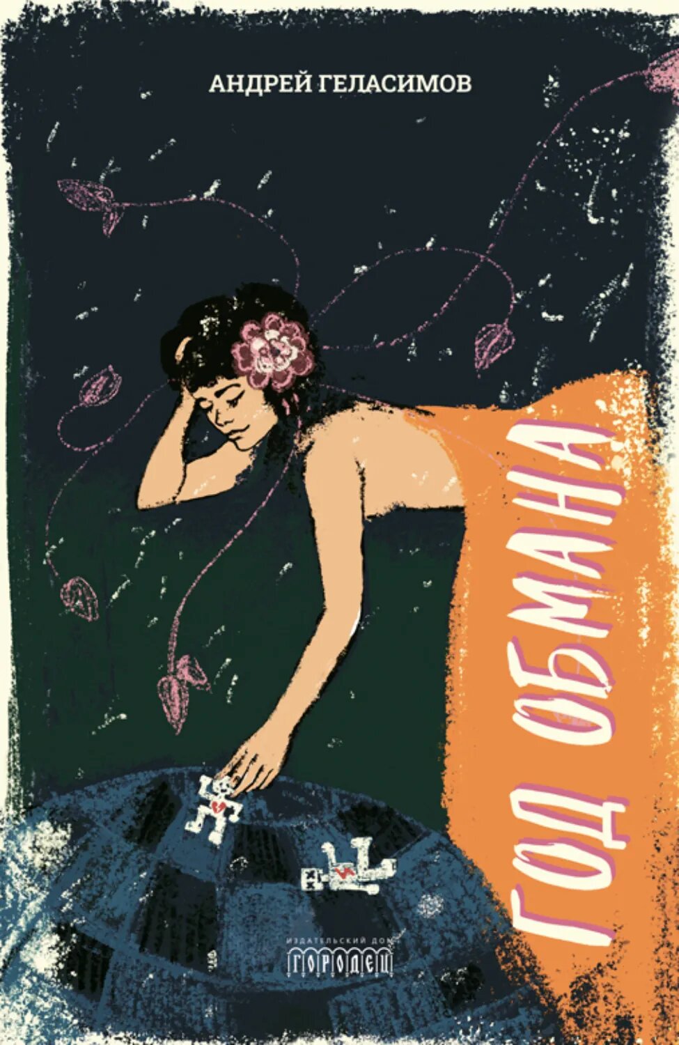 Год обмана [Цифровая книга]