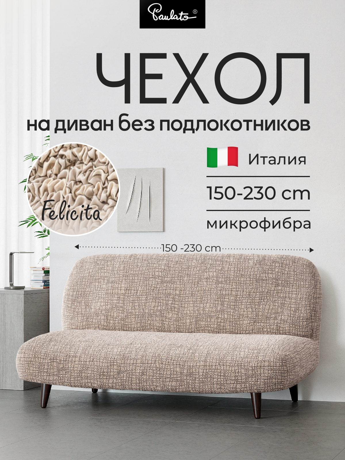 Чехол на диван книжка трехместный универсальный без подлокотников на резинке Феличита, с рисунком бежевый, еврочехол на мягкую мебель