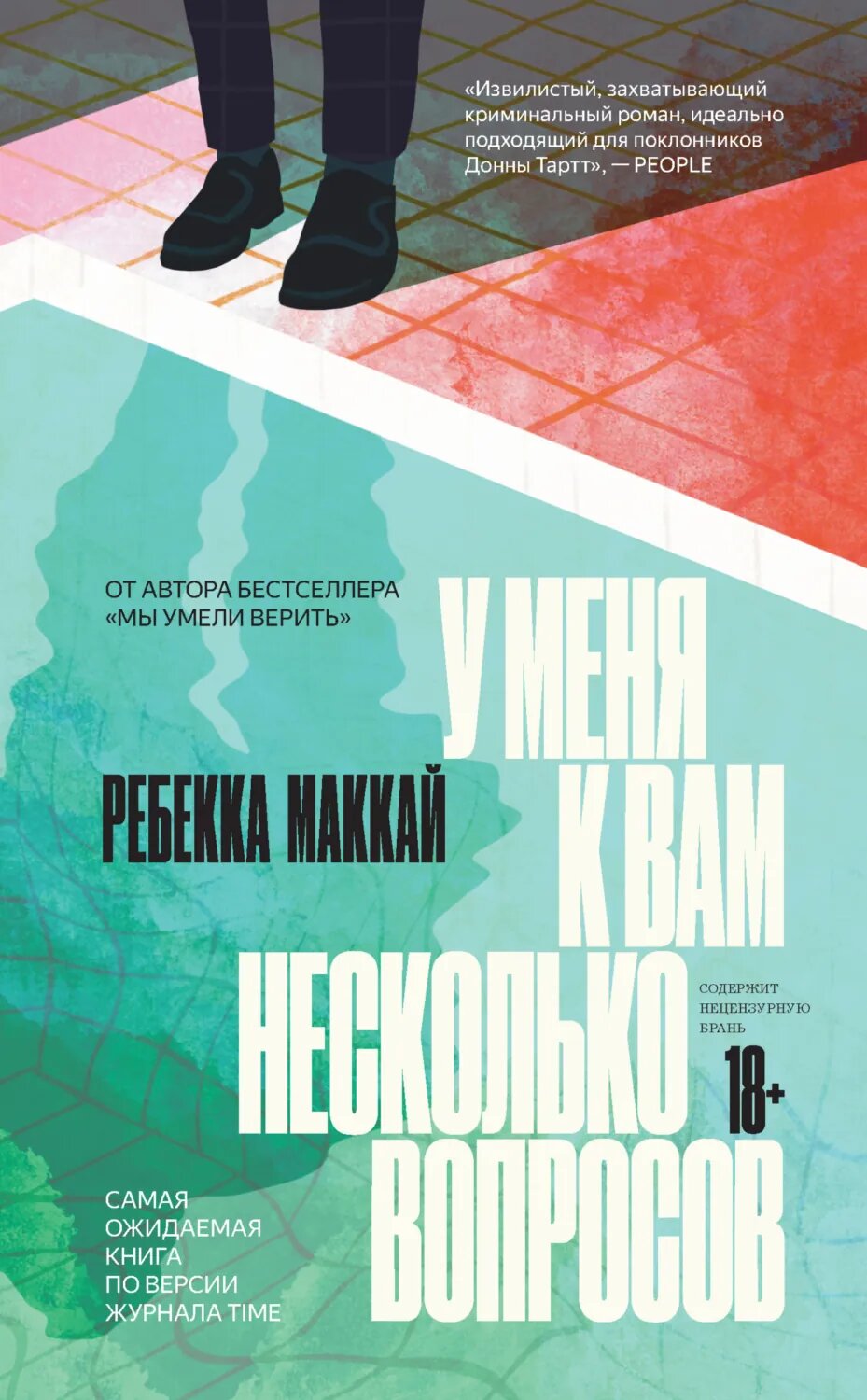 У меня к вам несколько вопросов [Цифровая книга]