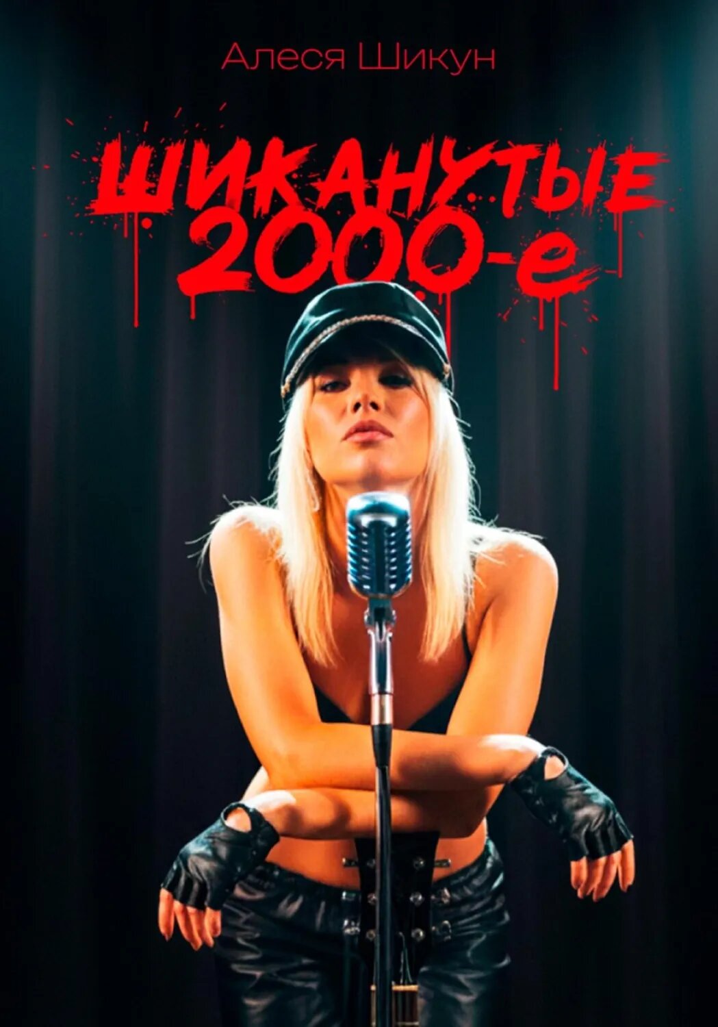 Шиканутые 2000-е [Цифровая книга]