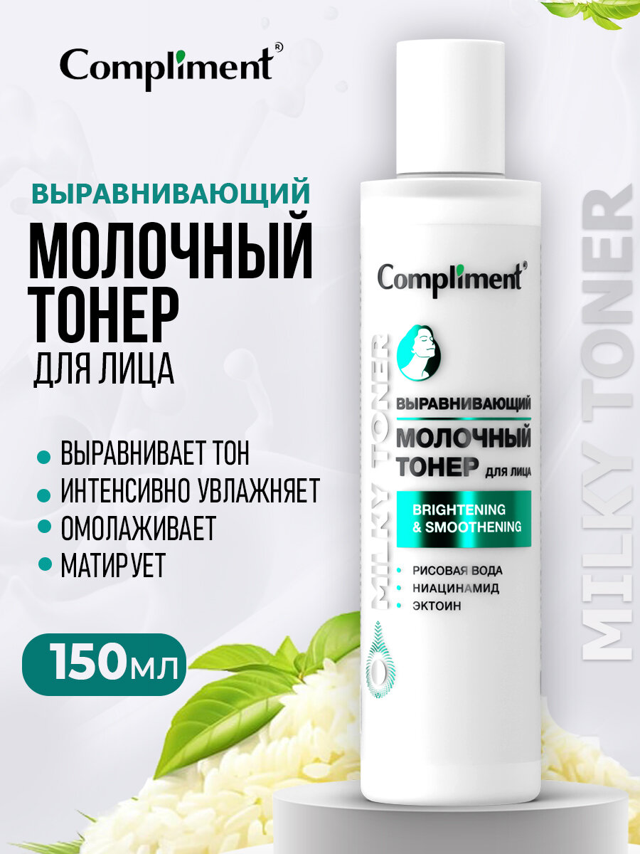 Compliment Молочный тонер для лица Выравнивающий 150мл, для ежедневного ухода