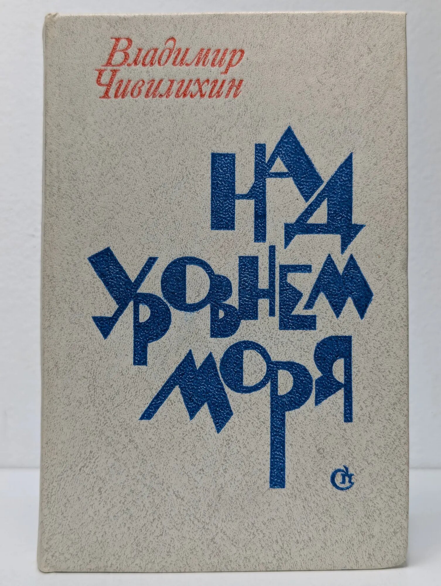 Над уровнем моря Чивилихин Владимир Алексеевич 1984