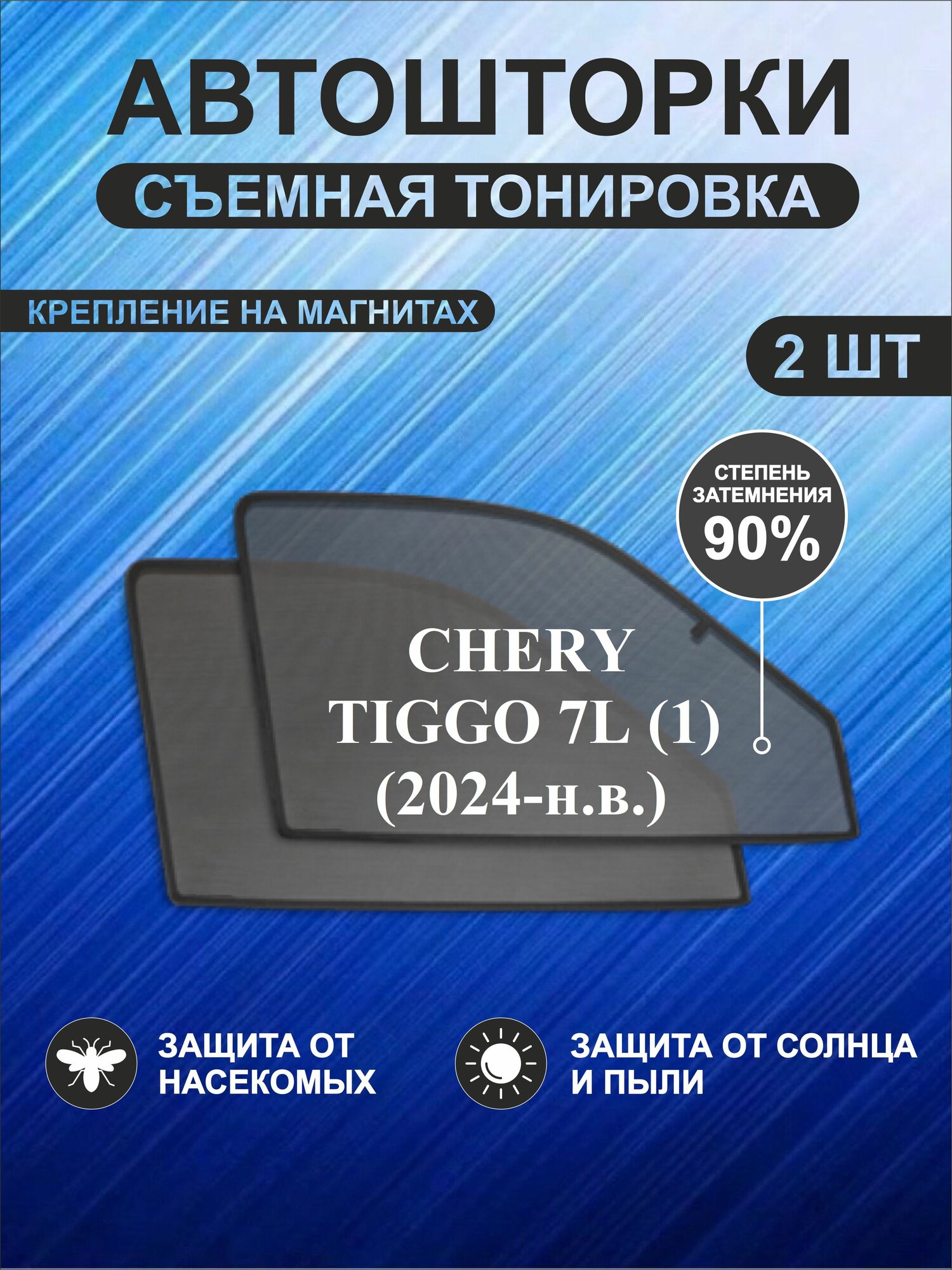 Автошторки на CHERY TIGGO 7L (1) (2024-н. в.)