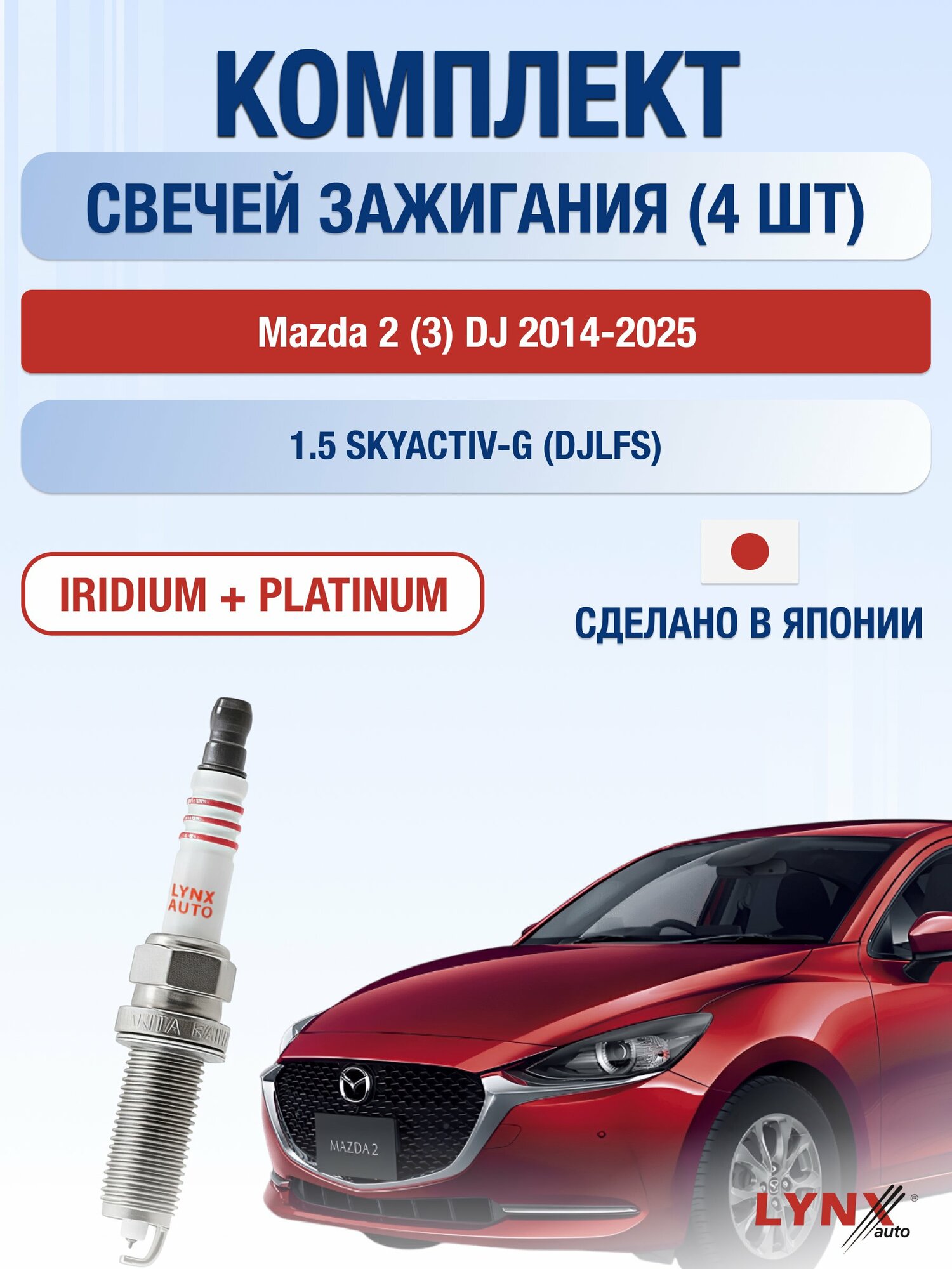 Свечи зажигания на Mazda 2 (3) DJ 2014-2025г./ комплект 4 шт. Двигатель 1.5 SKYACTIV-G (P5X0) SP-152/ LYNXauto