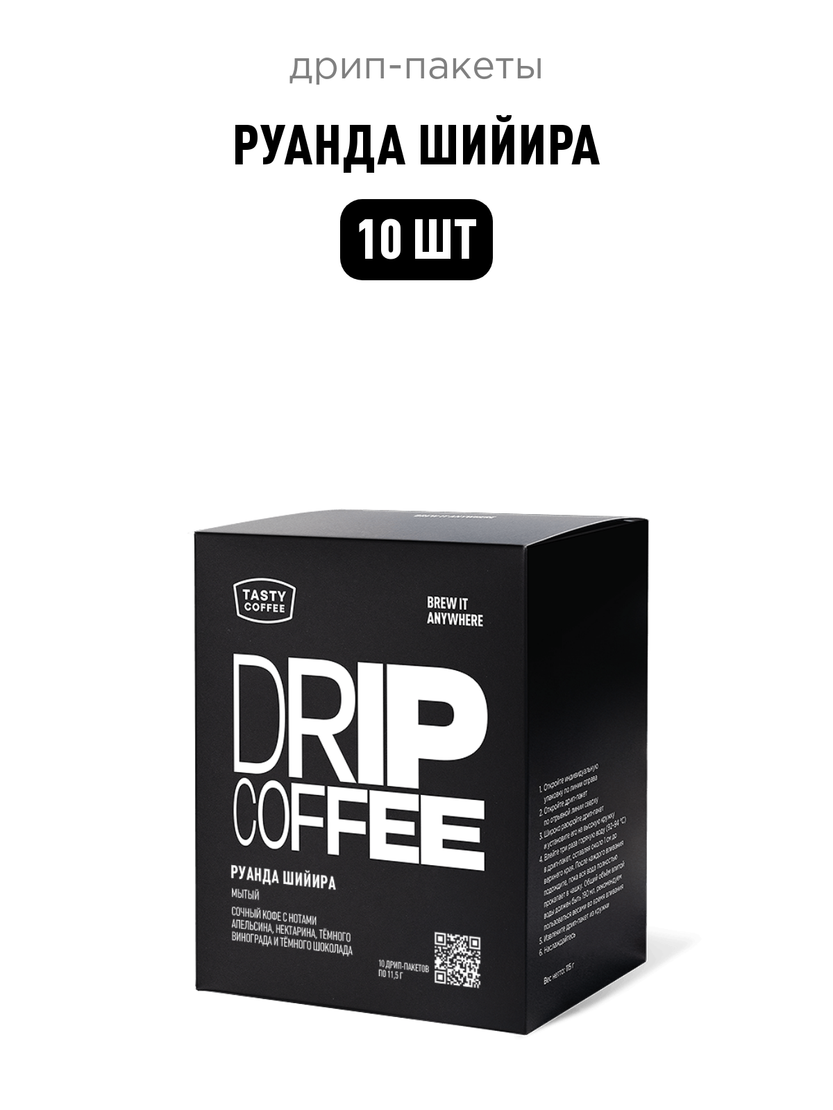 Кофе в дрип-пакетах Руанда Шийира Tasty Coffee, 10 шт