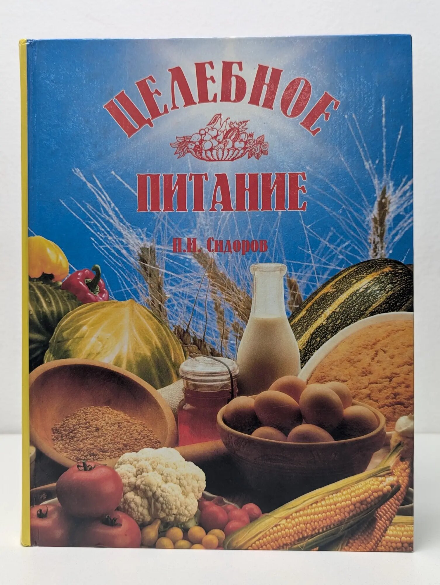 Целебное питание. Оздоровление натуральными продуктами Сидоров Павел Иванович 2001