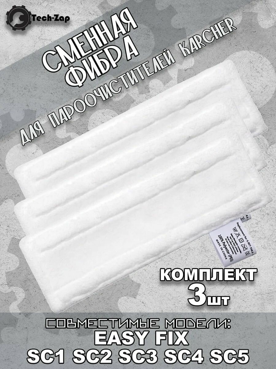 Набор тряпок для пароочистителя паровой швабры EasyFix