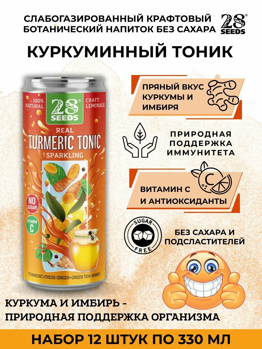 Куркуминный Тоник, лимонад 28SEEDS, без сахара и ГМО, слабогазированный, с апельсином и имбирем, 0.33, 12шт