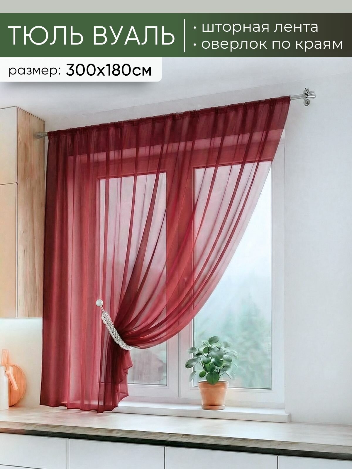 Тюль-вуаль Домтекс35 "Бордовый", на кухню, 300х180, короткая