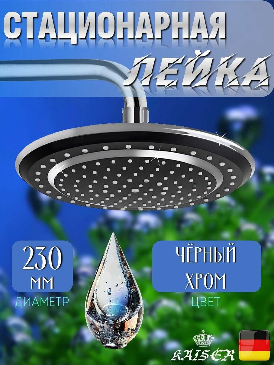 Душевая лейка KAISER SH-200 Black стационарная, круглая, пластик, 1 режим, 230 мм, Чёрный матовый