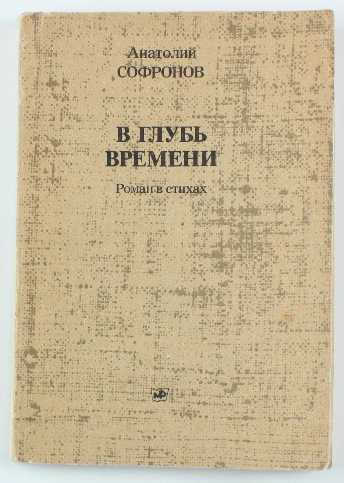 Букинистическая книга В глубь времени, 1980 год